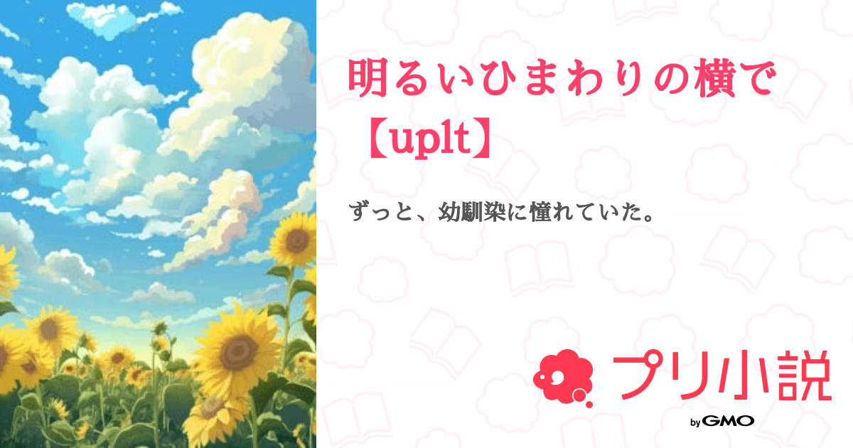 明るいひまわりの横で【uplt】 - 全1話 【連載中】（慈颯さんの小説） | 無料スマホ夢小説ならプリ小説 byGMO